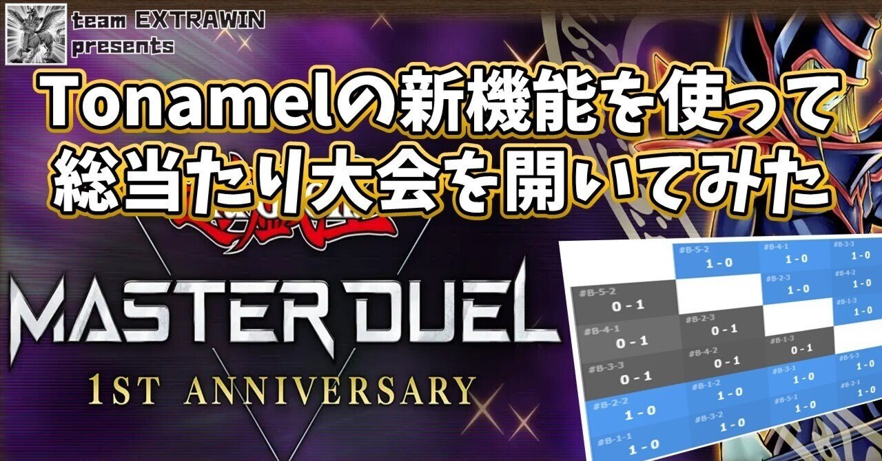 Tonamelの新機能を使って総当たり大会を開いてみた【遊戯王マスターデュエル】｜【EXW】EXTRAWIN[公式]