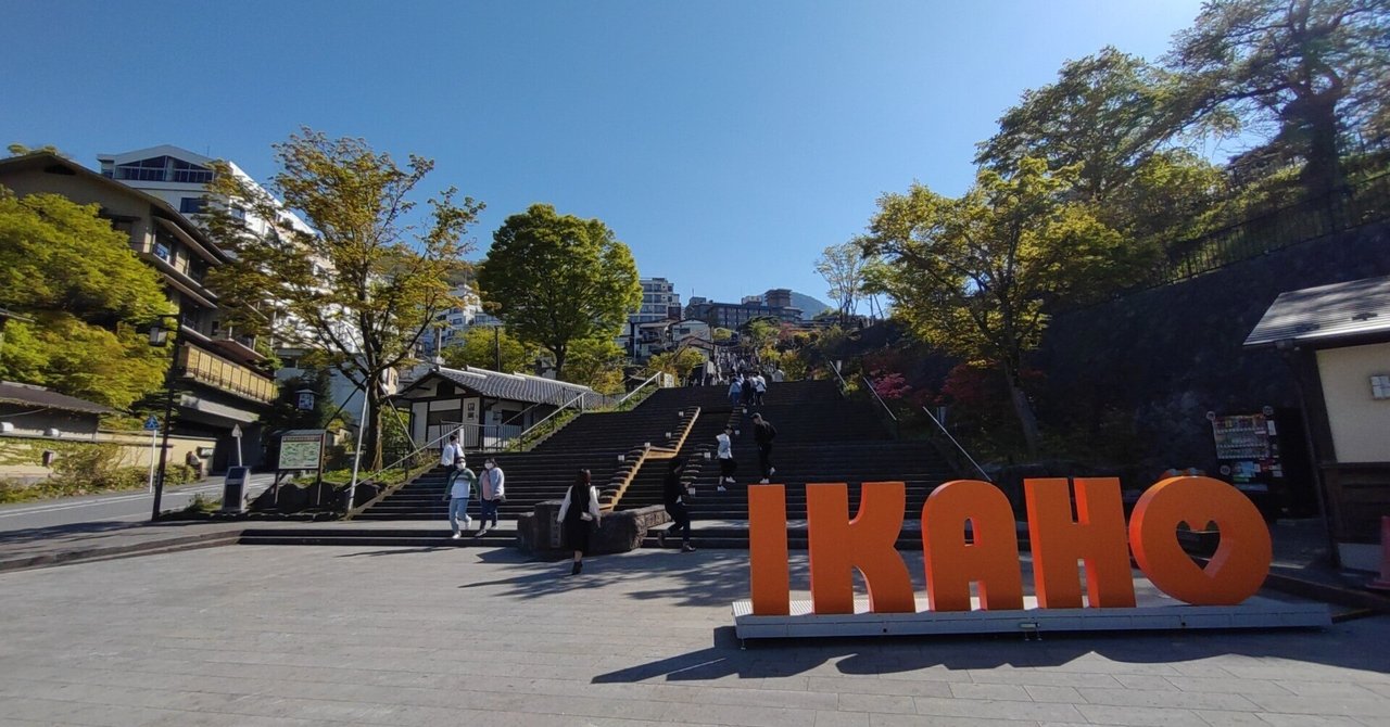 【旅行記】決算終了！癒やしの伊香保温泉1泊2日旅（前編）｜TRIP_YUKO｜お出かけジャンキー