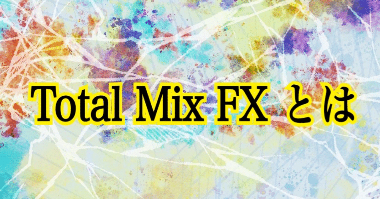 RME「Total Mix FX」について｜あいろん