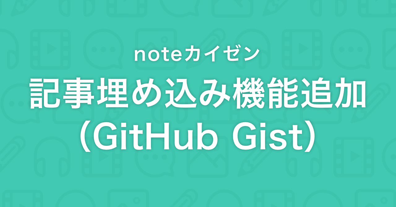 【noteカイゼン】 GitHub Gist、CodePenが埋め込めるようになりました｜note公式