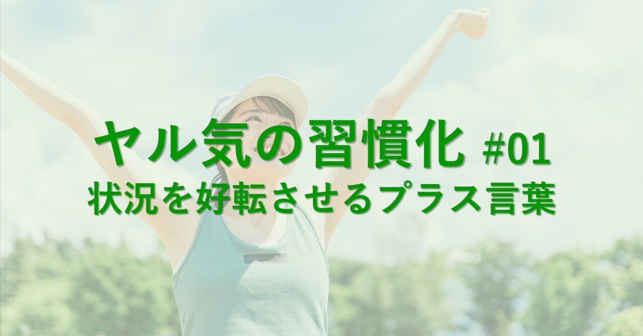 ヤル気の習慣化 01 状況を好転させるプラス言葉！｜松幸明＠活気ある職場づくりナビ