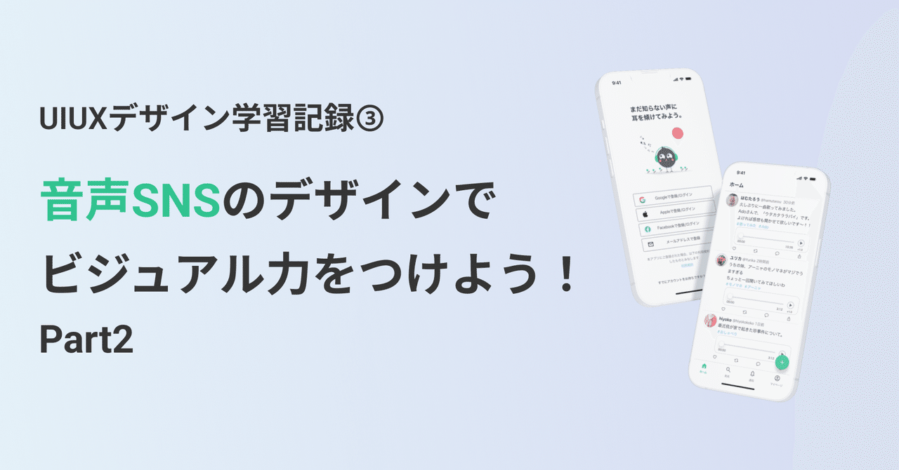 UIUXデザイン学習記録③音声SNSのデザインでビジュアル力をつけよう！Part2｜Yui