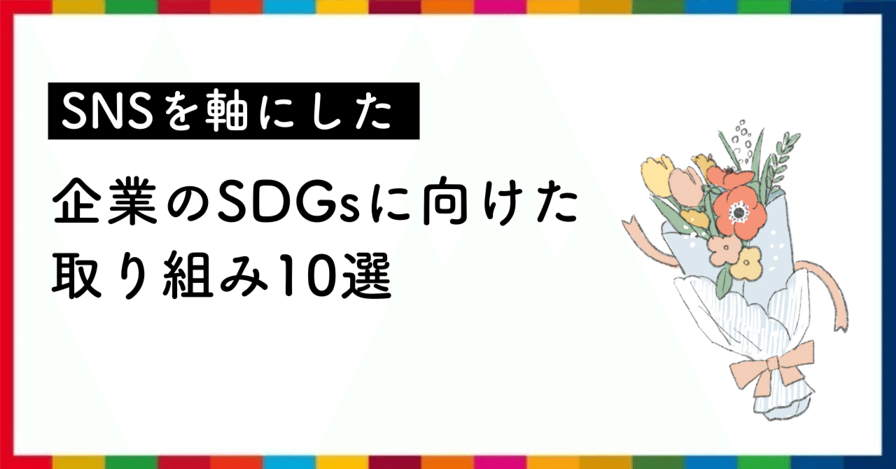 SNSを軸にした、企業のSDGsに向けた取り組み10選｜今瀧健登 / Z世代の企画屋