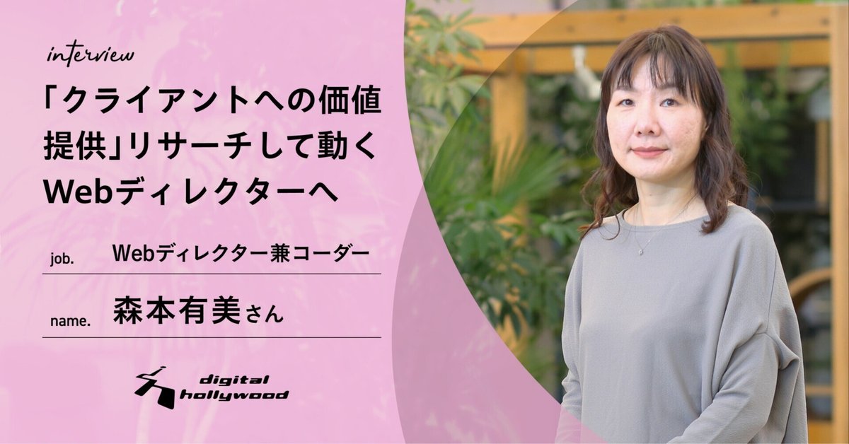 自らがリサーチして動くWebディレクターへ。大切なのは「クライアントへの価値提供」｜LANCER UNIT｜ランサーユニット