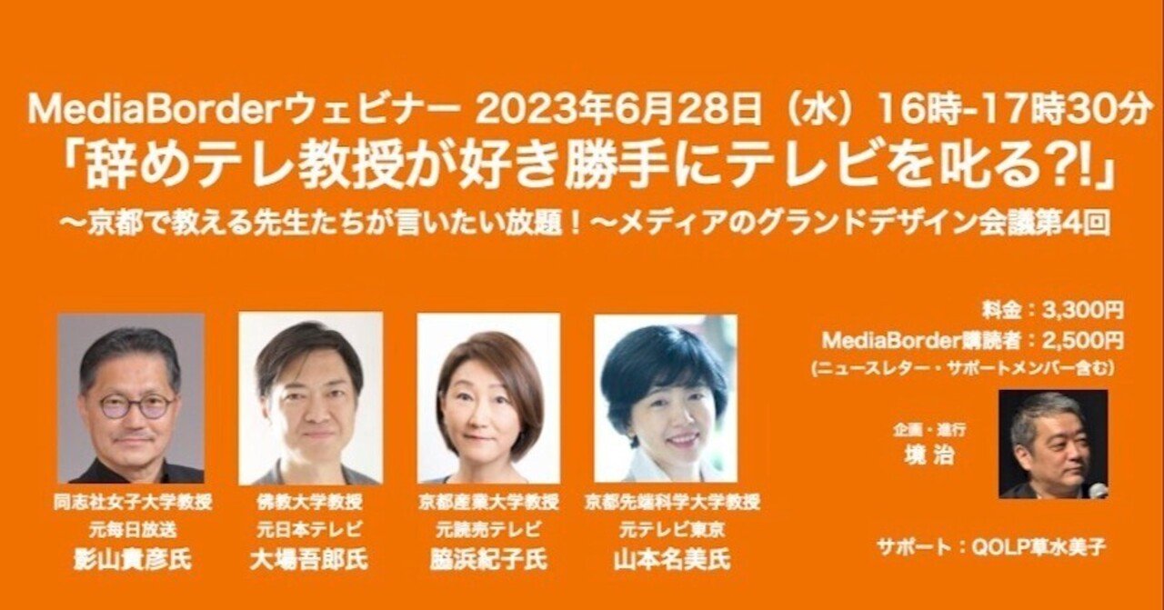 6月28日（水）ウェビナー「辞めテレ教授が好き勝手にテレビを叱る?!」開催｜境治＠MediaBorder