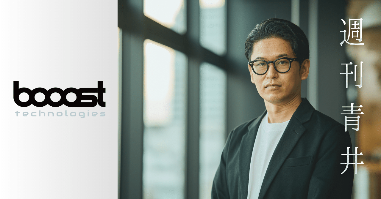週刊青井 #230529｜booost technologies
