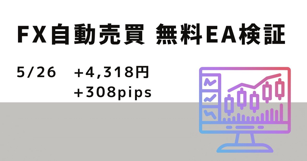 4,318円】5/26-ゴールド無料EA収支報告【自動売買】｜FXこづ ~ゴールドEA無料プレゼント中~