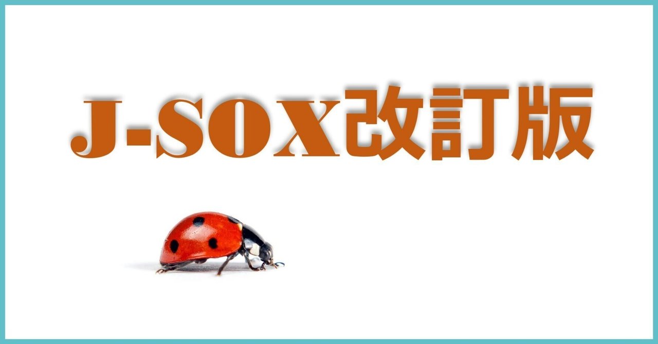 内部統制基準・実施基準（J-SOX）改訂版のポイント解説・実務対応（セミナーのご案内）｜Biz-suppli