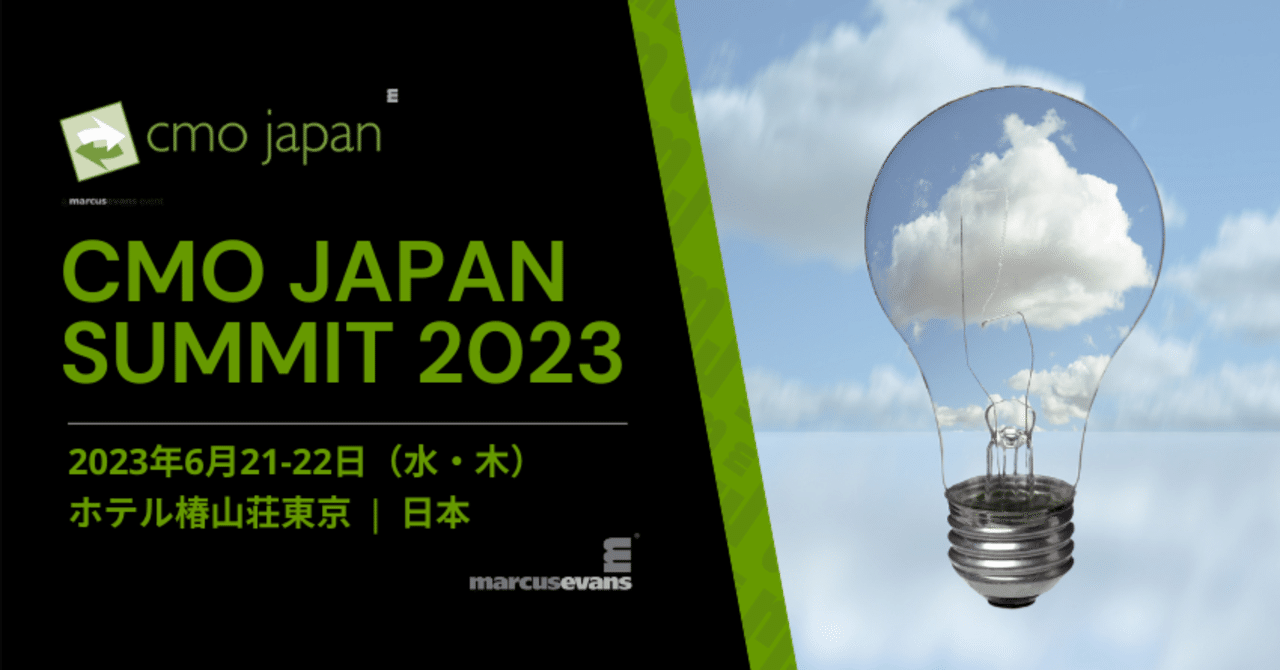今年のCMO Japan Summit 2023に参加させていただくことになりました。｜徳力基彦（tokuriki）
