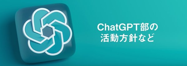 ChatGPT部 Produced by NOB DATA｜note