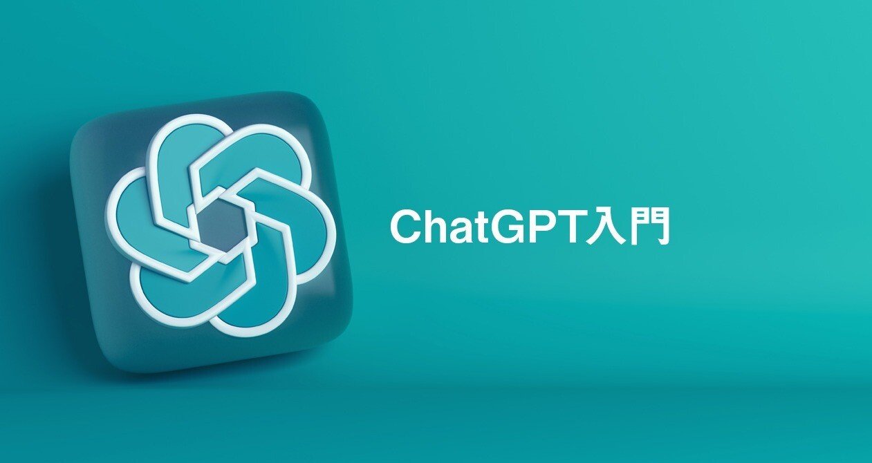 ChatGPT入門｜ChatGPT部 Produced by NOB DATA｜note