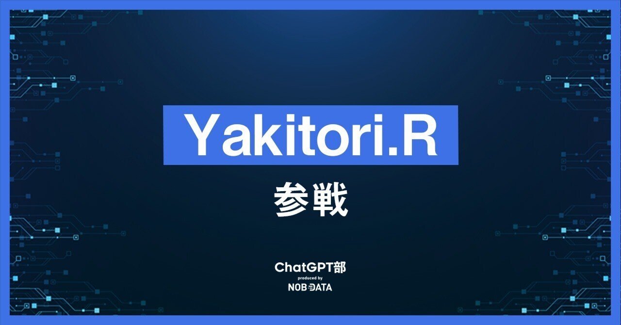 Yakitori.Rに参戦してきました。ペンギンデータをChatGPTに学ぶ(ChatGPT部, 大城)｜ChatGPT部 Produced by NOB DATA