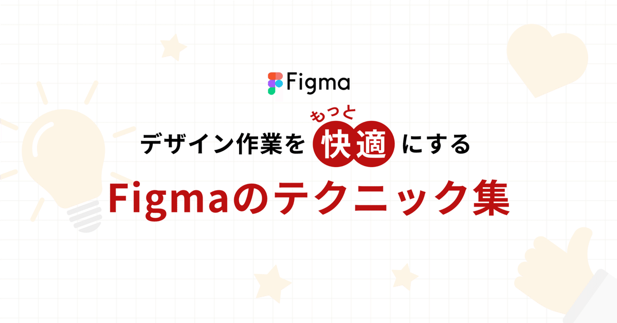 デザイン作業をもっと快適にするFigmaのテクニック集｜i3DESIGN Designers