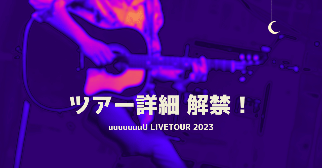 ツアー詳細を語る -uuuuuuuU LIVE TOUR 2023-｜uuuuuuuU(ゆーや)