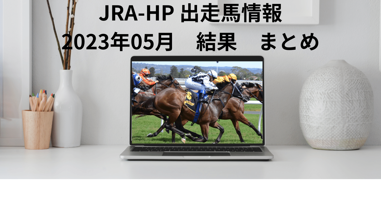 JRA-HP 出走馬情報 23/05/06～28 結果 まとめ｜くにちゃん