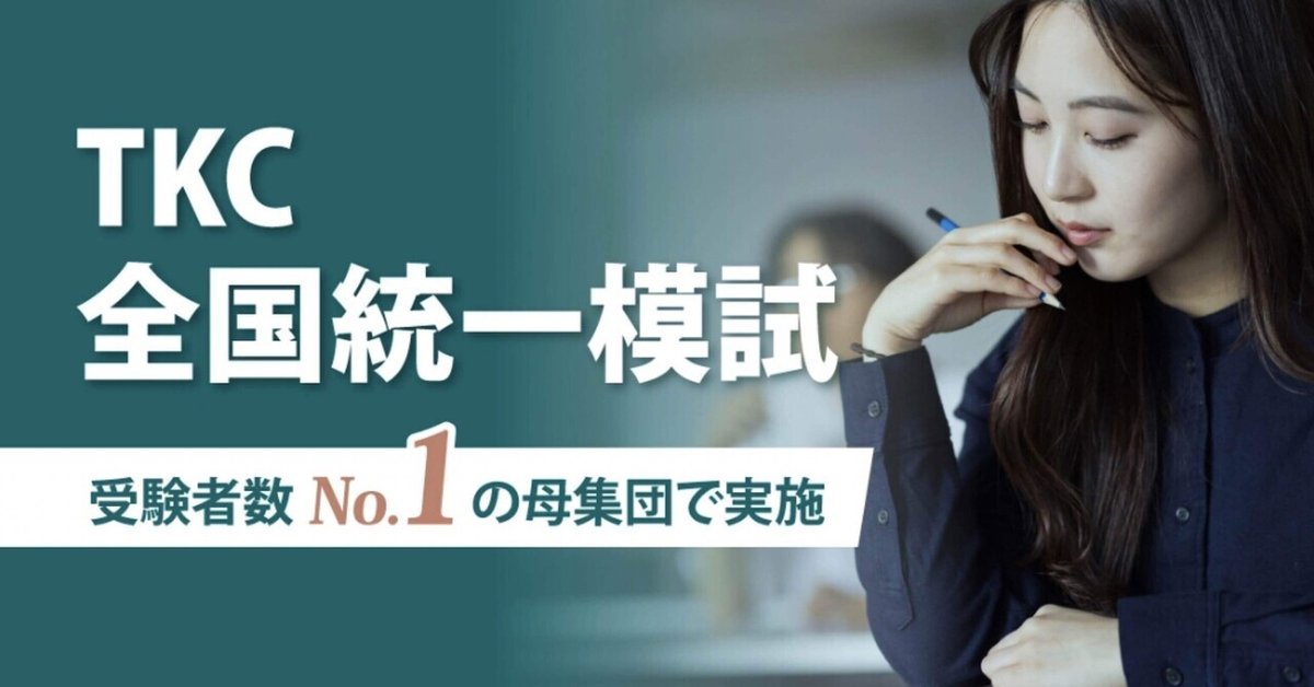 20230426-30_TKC司法試験全国統一模試｜🥟DAI