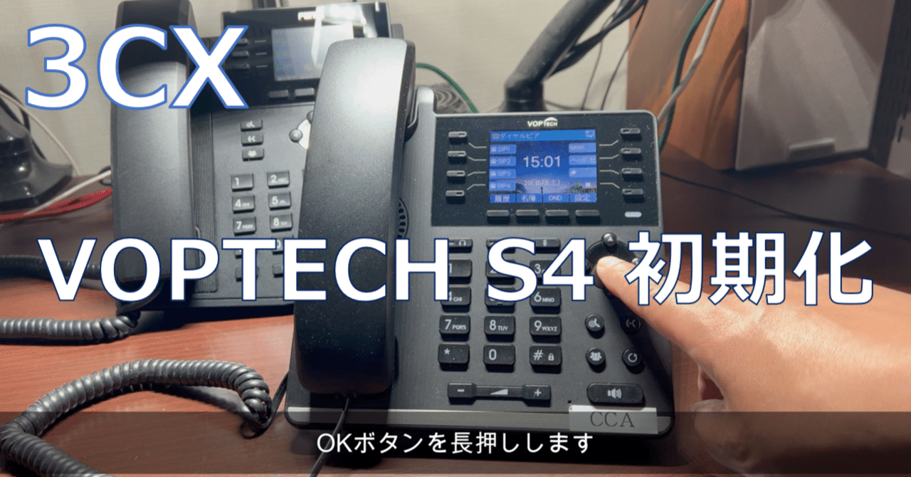 【VOPTECHやってみた】IP電話機 VOPTECH S4の初期化｜辻 章弘＠CCアーキテクト