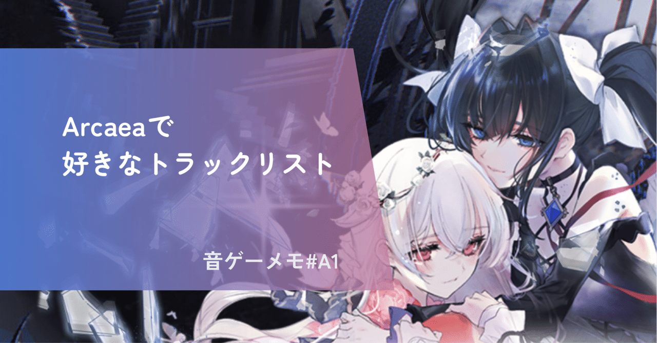 Arcaeaで好きなトラックリスト｜音ゲーメモ#A1｜wissenschaftsdrache