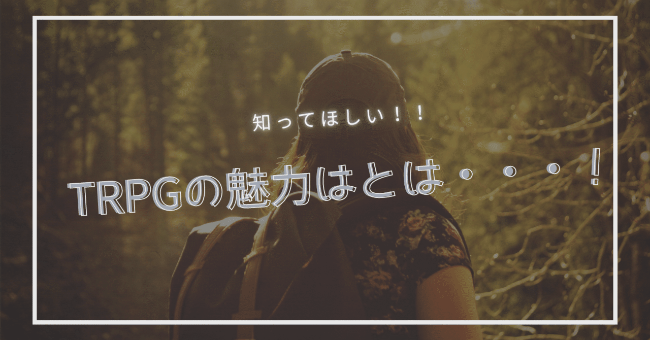 魅力がたくさんTRPG#01｜mba_international