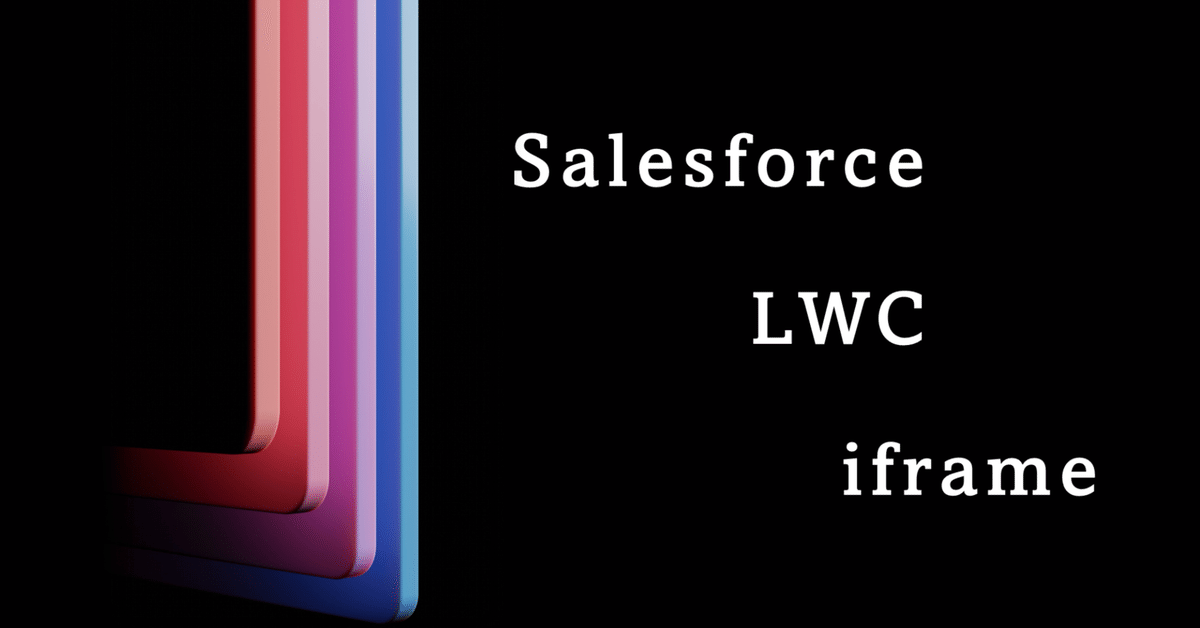 【Salesforce】LightningページにLWCでiframeを埋め込む方法【丁寧解説】｜SHIFT Group 技術ブログ