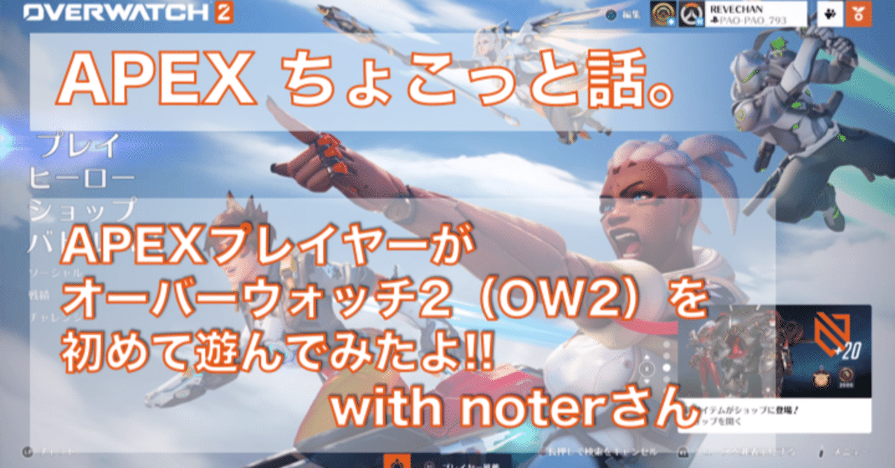 【APEXちょこっと話。】APEXプレイヤーがオーバーウォッチ2（OW2）を初めて遊んでみたよ!! with noterさん｜Reve-chan