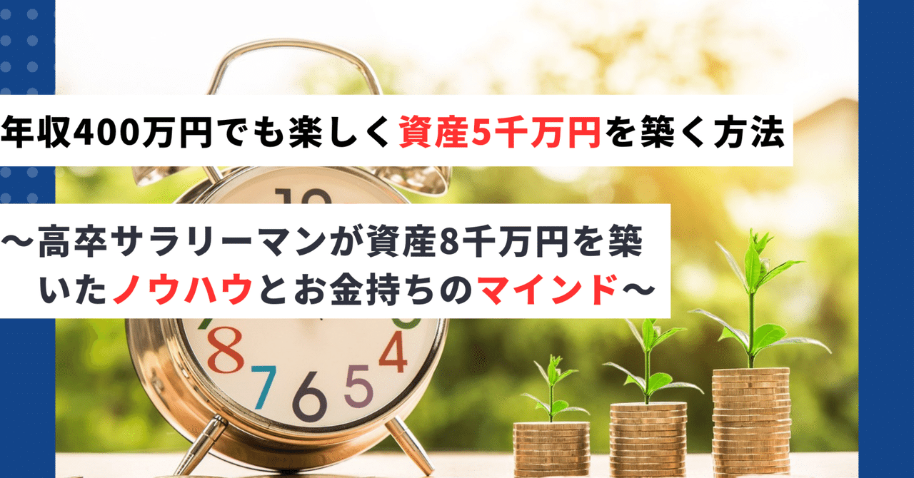 年収400万円でも楽しく資産5千万円を築く方法〜高卒サラリーマンが資産8千万円を築いたノウハウとお金持ちのマインド〜｜ryo_rx450