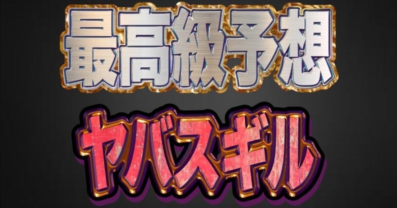 🔥🔥岸和田9r 2315 【最高級予想ヤバスギル】🔥🔥｜競艇予想 競輪予想👑脳汁王子👑