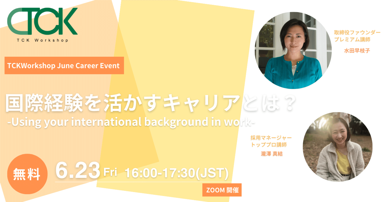 【June採用イベント】国際経験を活かすキャリアとは？｜TCKWorkshopの採用担当