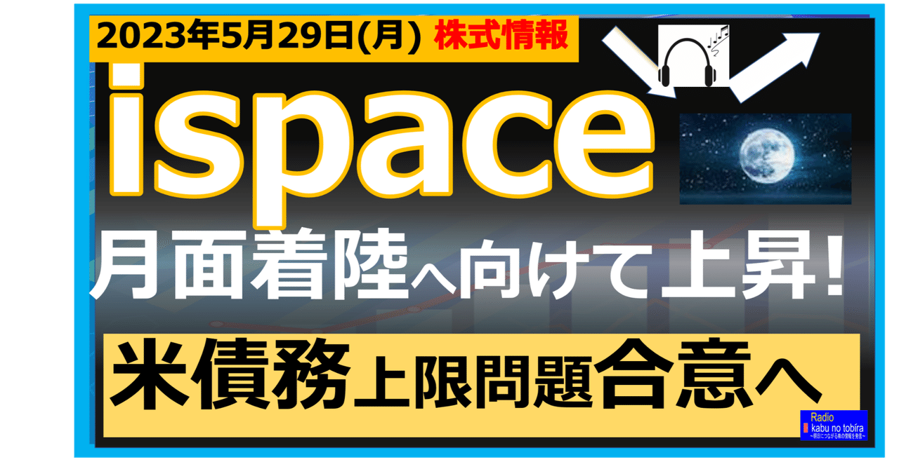 【ispace】23/5/29(月) ispace 月面着陸へ向けて大幅上昇！！ 米債務上限問題合意の方向へ！｜kabunotobira