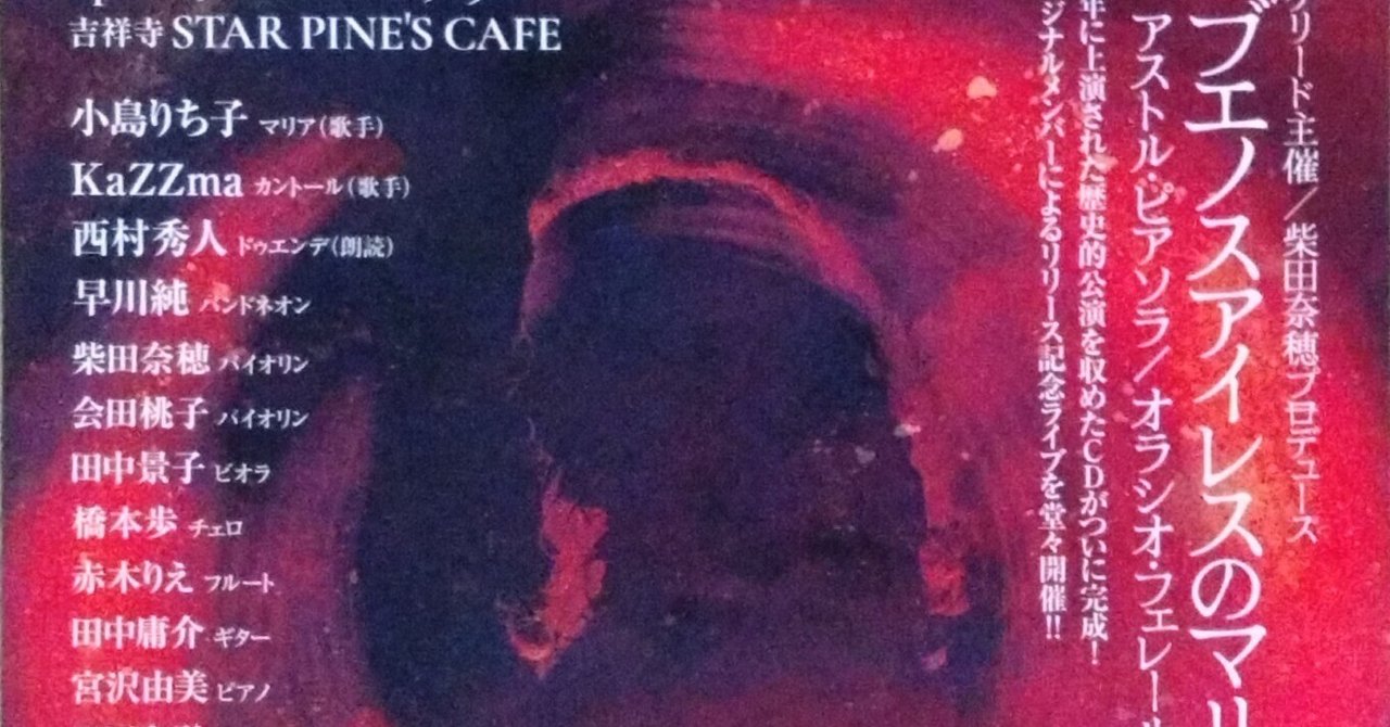 歌劇「ブエノスアイレスのマリア」 CDリリース記念ライブ(2023/05/19 東京・吉祥寺 Star Pine’s Cafe)｜Yoshimura Shunji