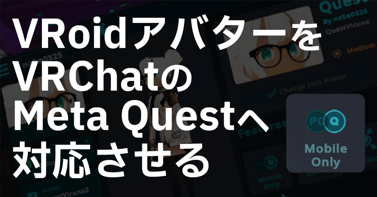 VRoidアバターをVRChatのQuestへ対応させる｜nabe