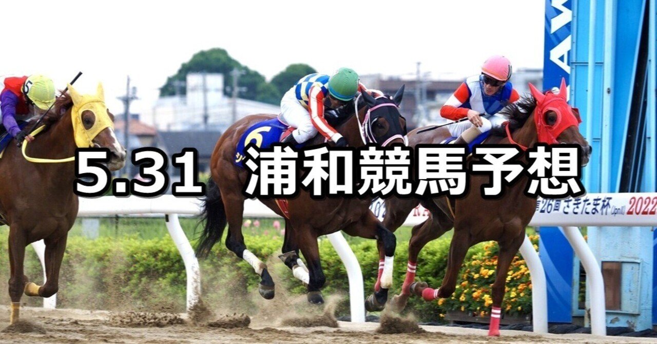 【さきたま杯】2023531水地方競馬 穴馬予想（浦和競馬）｜穴馬特捜班
