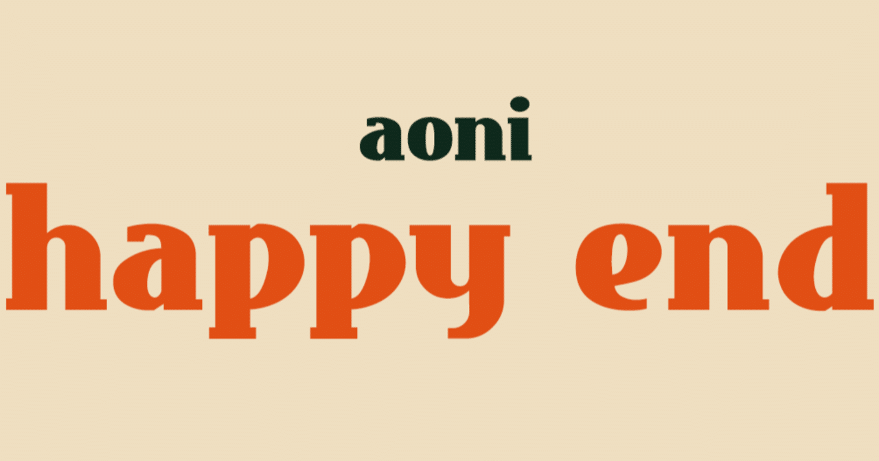 happy end セルフライナーノーツ｜aoni official