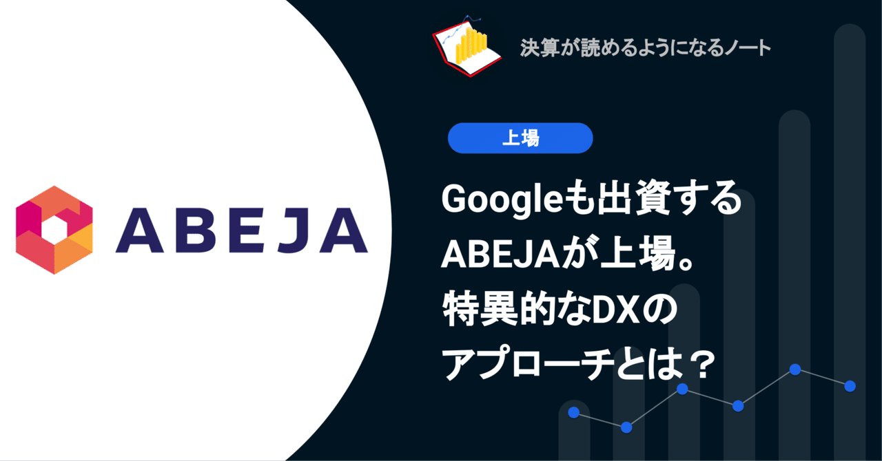 Googleも出資するABEJAが上場。特異的なDXのアプローチとは？｜決算が読めるようになるノート