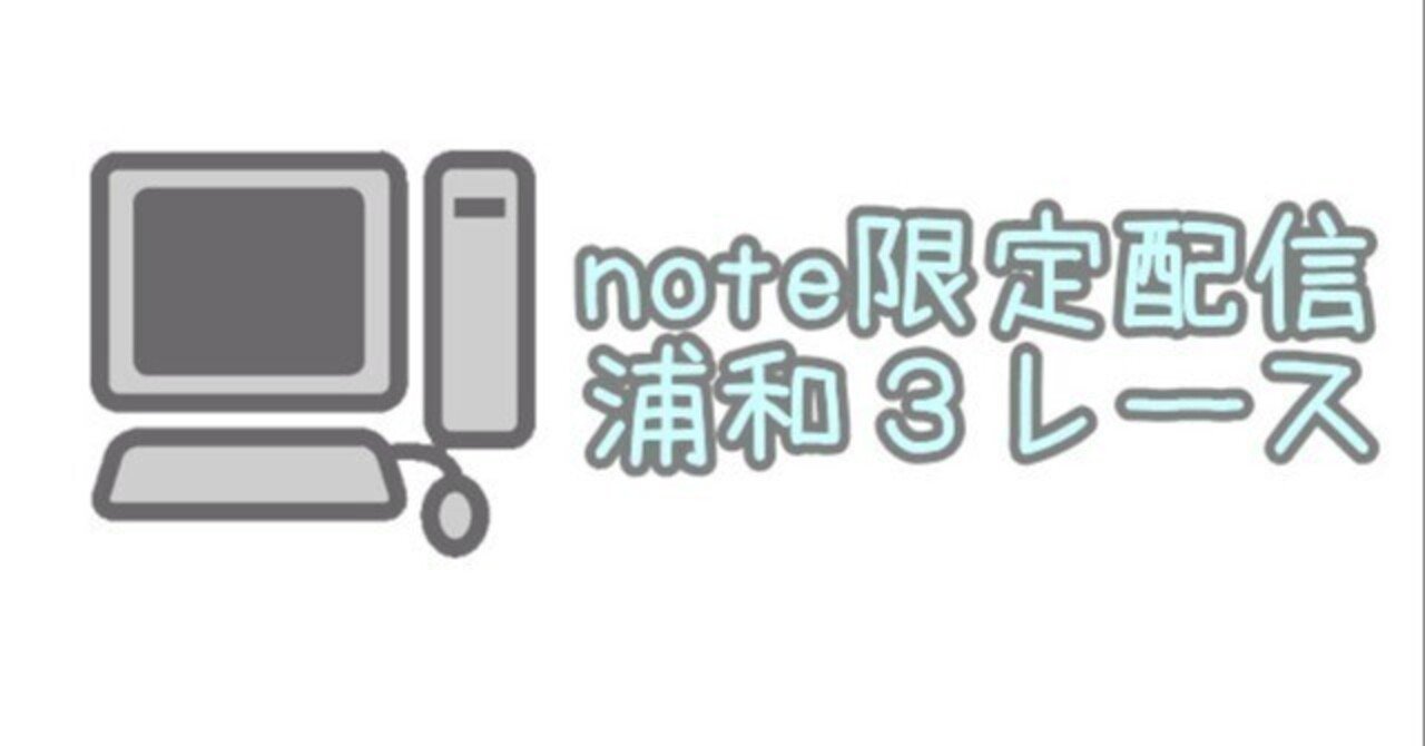 5/30 浦和3R note限定配信 →相手5頭｜fugyalyosou