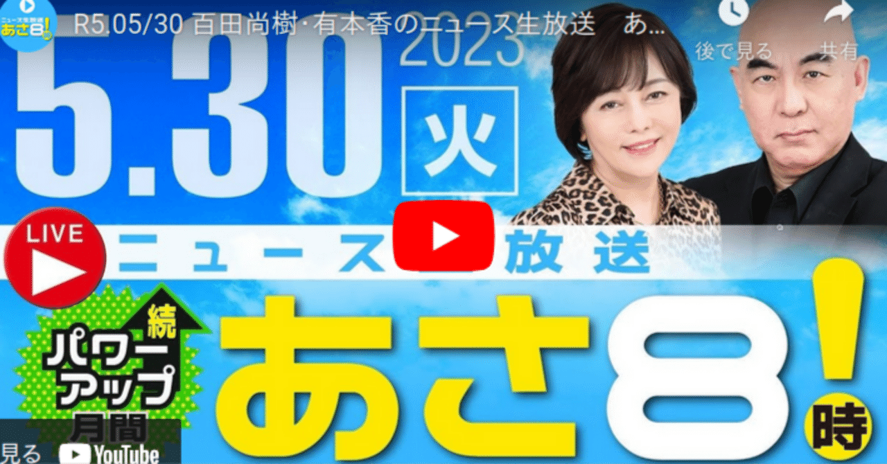 R5.05/30 百田尚樹・有本香のニュース生放送 あさ8時！ 第127回 紹介記事のまとめ｜みぢんこTV