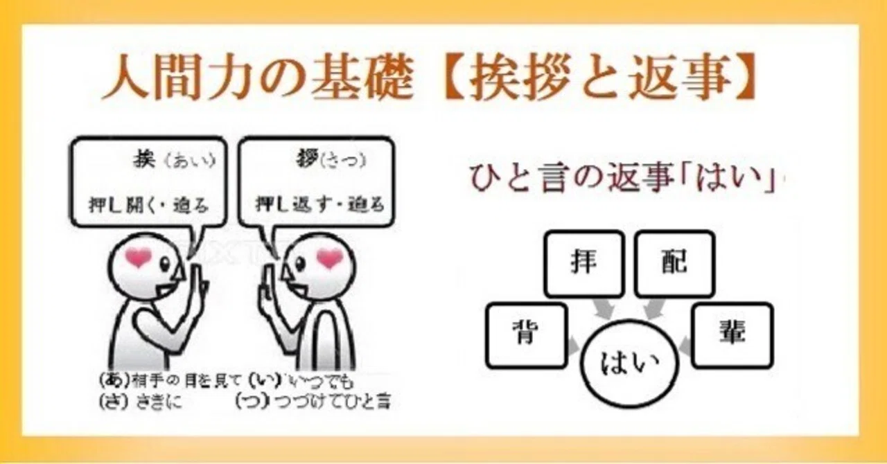 👫「挨拶」と「はいの返事」｜Project礎 motoi.tanabe - minoru