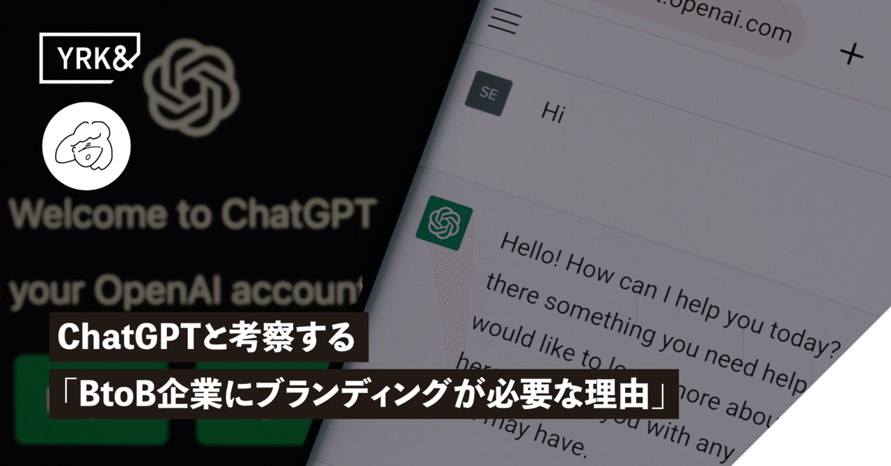 ChatGPTと考察する「日本のBtoB企業にブランディングが必要な理由」｜株式会社 YRK and