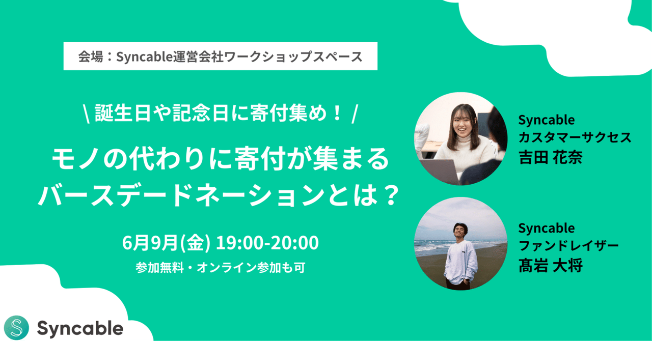 ＜6/9開催＞誕生日や記念日に寄付集め！モノの代わりに寄付が集まるバースデードネーションとは？【対面セミナー】※オンライン参加も可｜Syncable（シンカブル）| 寄付集めに役立つ情報を発信中！