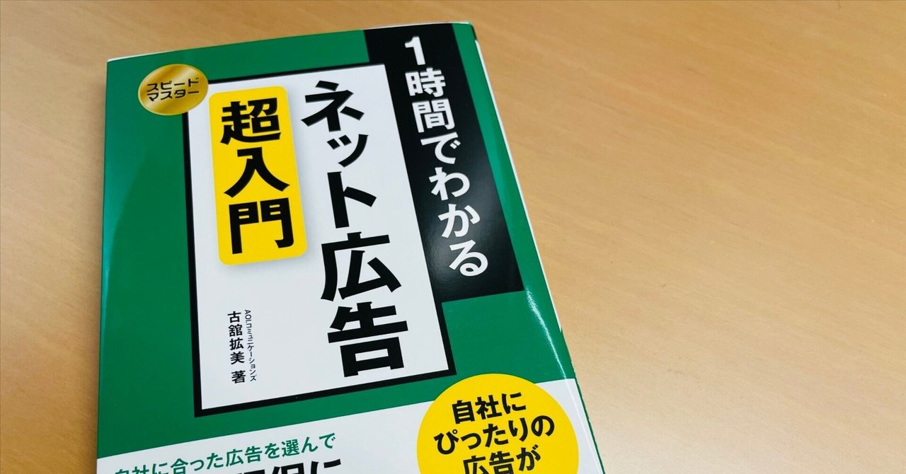『スピードマスター 1時間でわかる ネット広告 超入門』｜CHE BUNBUN