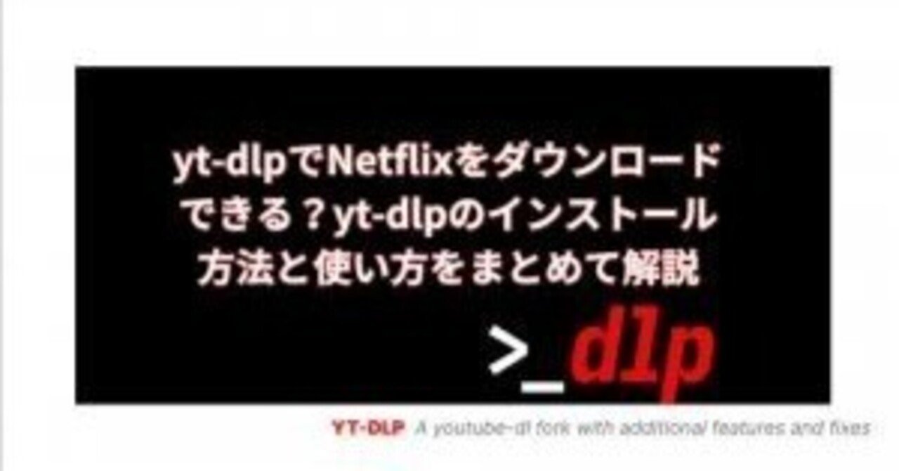 yt-dlpでNetflixをダウンロードできる？yt-dlpのインストール方法と使い方をまとめ｜roshalke