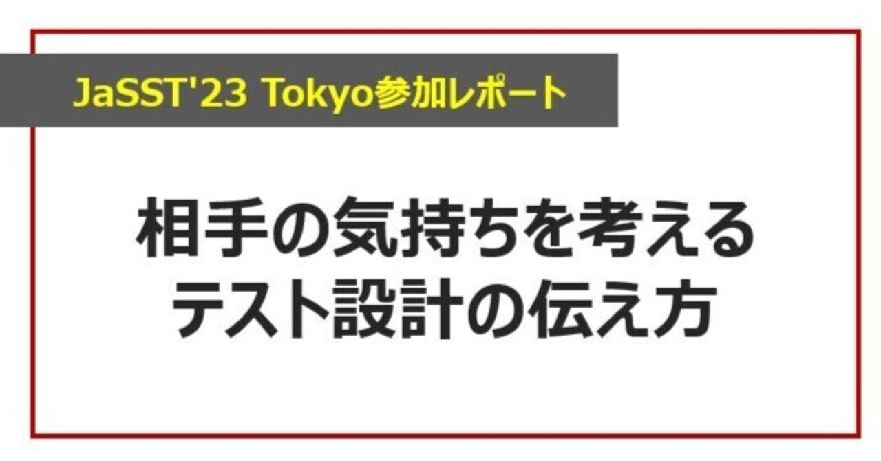 相手の気持ちを考えるテスト設計の伝え方｜JaSST'23 Tokyo参加レポート｜SHIFT Group 技術ブログ