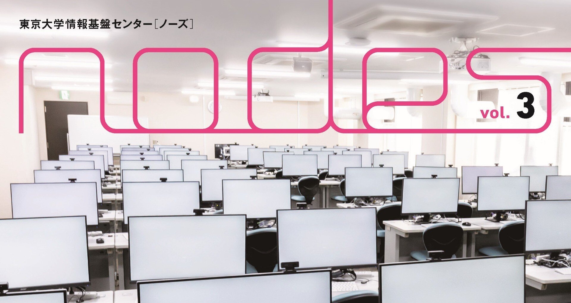 東京大学情報基盤センター nodes vol.3｜東京大学情報基盤センター｜note
