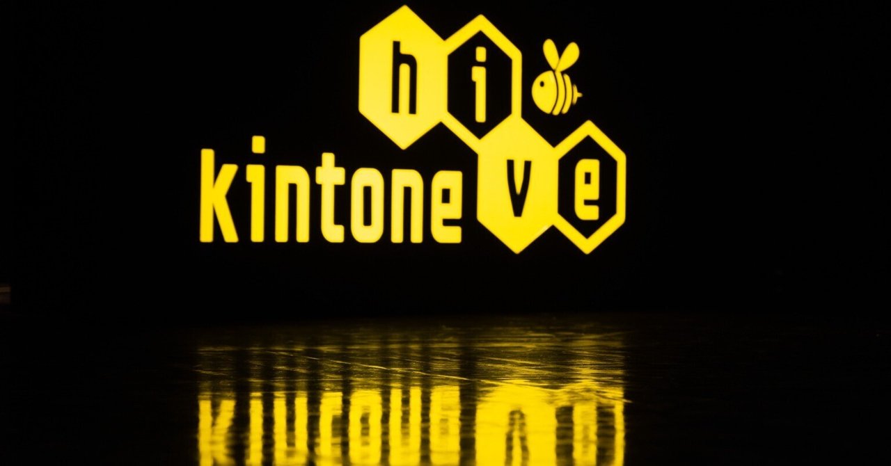 kintone hiveへの道 立志編｜OchaDukeNOP