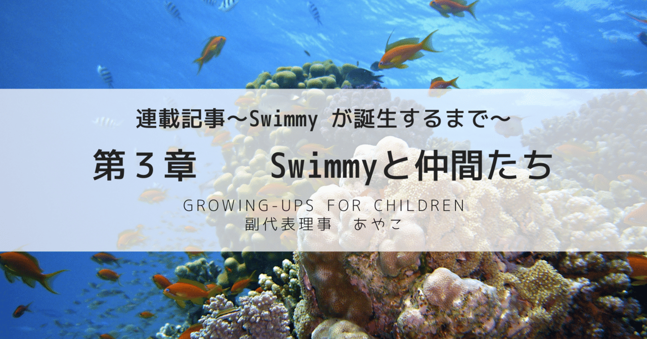 第3章 Swimmyと仲間たち｜G-Ups