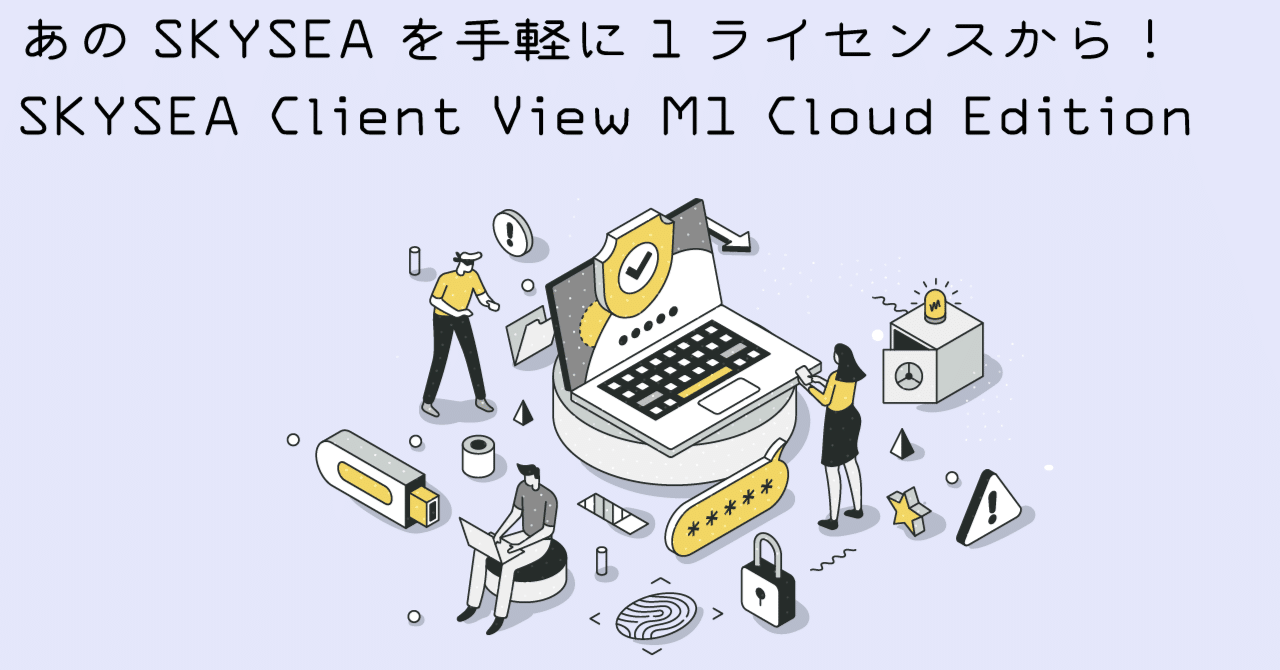 あのSKYSEAを手軽に1ライセンスから！SKYSEA Client View M1 Cloud Edition｜株式会社ハイパー公式note