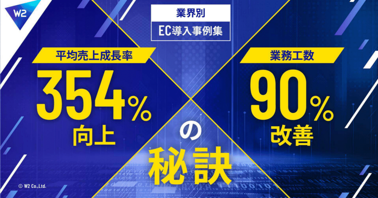W2製品導入事例集～平均売上成長率354%向上,業務工数90%改善の秘訣とは～｜マーケメディア