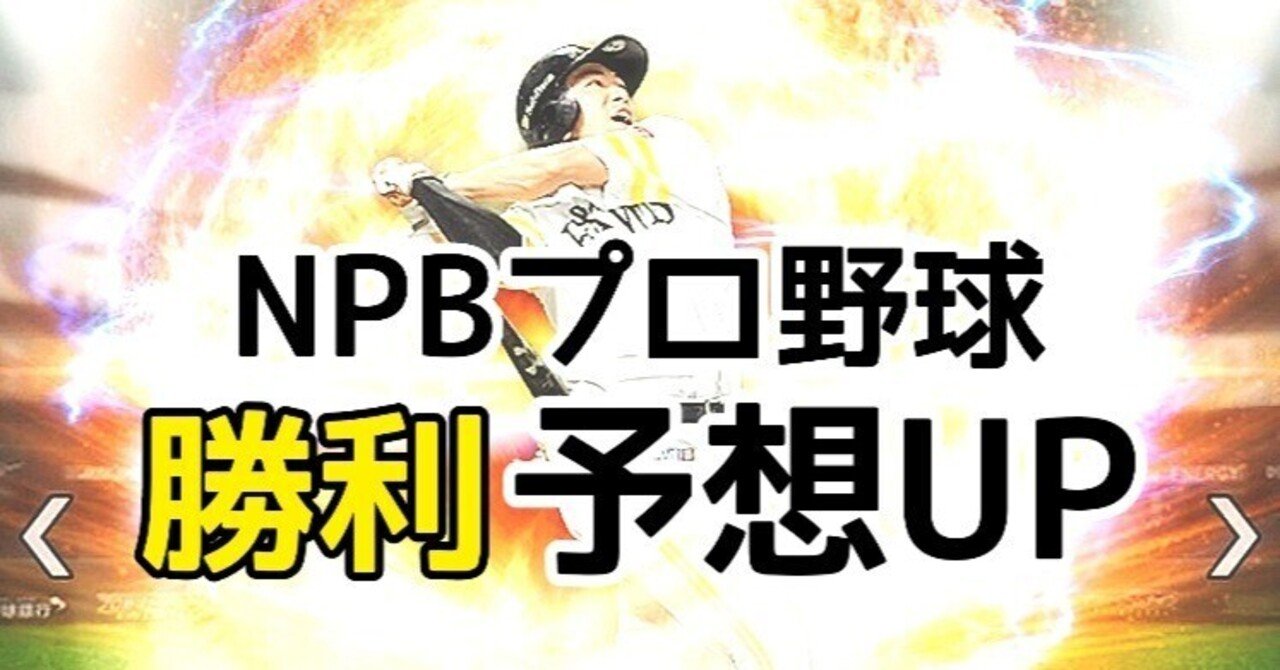 【npb交流戦予想！最高のスタートダッシュを！】 スポーツbetプロのnpbプロ野球試合予想🎯 5月30日 Npb プロ野球勝敗予想アップ