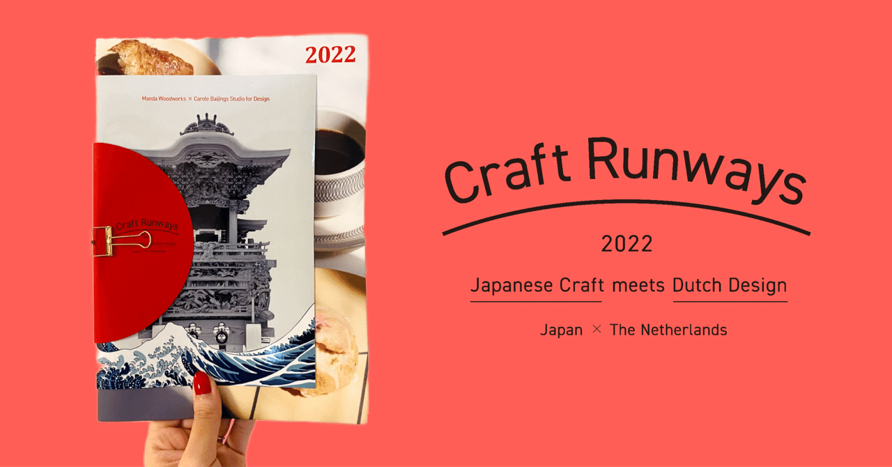 「Craft Runways 2022」冊子をデザインいたしました。｜江川 南／RESUPPORT＠フリーランスデザイナー