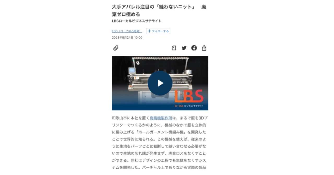 【LBS】大手アパレル注目の「縫わないニット」 廃棄ゼロ極める：日本経済新聞｜200im